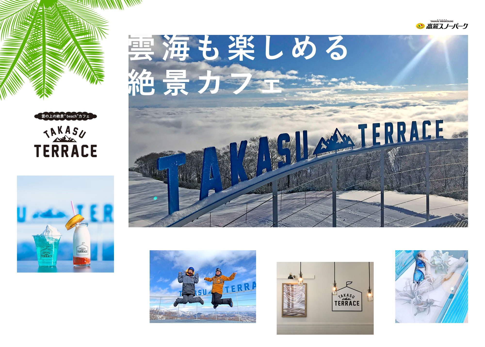 beach cafe TAKASU TERRACE（タカステラス） ｜ 高鷲スノーパーク