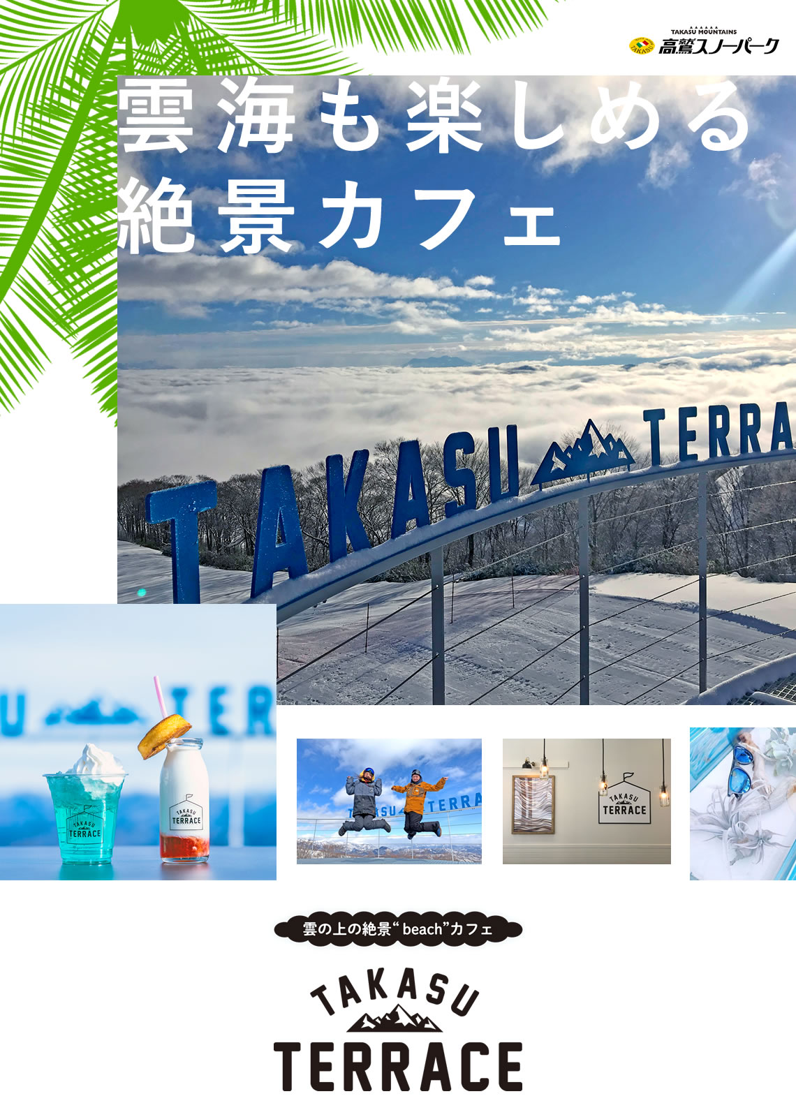 beach cafe TAKASU TERRACE（タカステラス） ｜ 高鷲スノーパーク